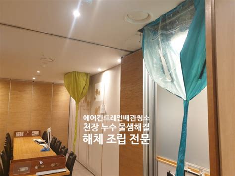 에어컨 드레인 배관청소 펌프 응축수 이물질로 천장에 누수 물샘 해결 네이버 블로그