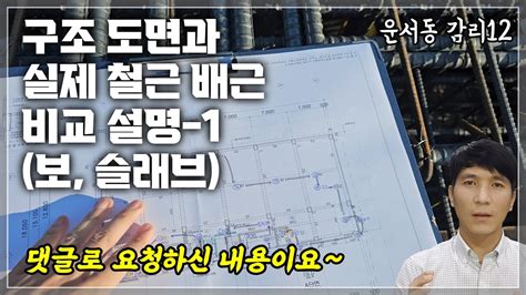 철근콘크리트 구조도면과 배근 비교1부 보 슬래브 Youtube