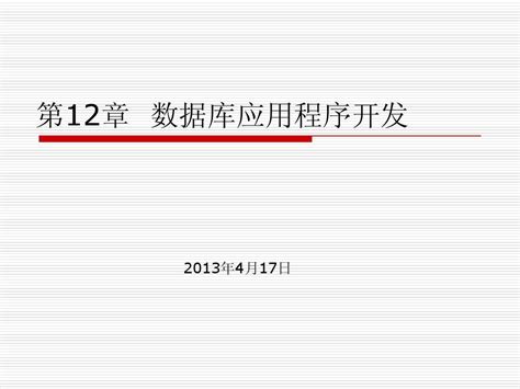 第13章 数据库应用程序开发word文档在线阅读与下载无忧文档