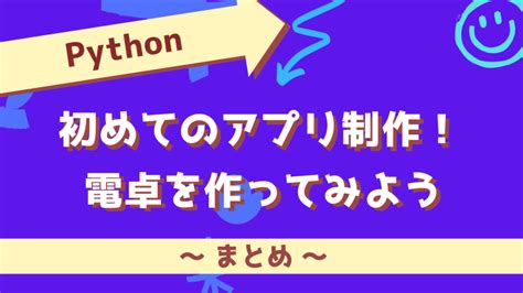 【python】初めてのアプリ制作！電卓を作ってみよう～まとめ～ お気楽♪技術部