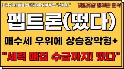 펩트론 주가전망 💥매수세 우위에 상승장악형 거기다 세력 매집 수급까지 떴다 Youtube