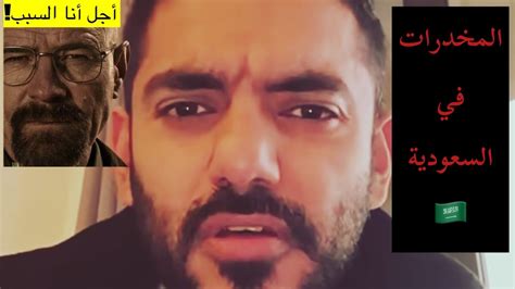 المخدرات في السعودية 🇸🇦 عمر عبد العزيز 🏹 Youtube