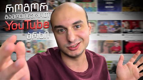 როგორ გამოვიწეროთ Youtube არხი Youtube