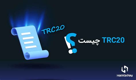 تفاوت trc و trc هر کدام چه استفادهای دارند همتاپی