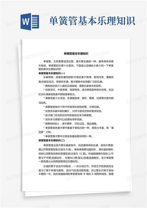 单簧管基本乐理知识Word模板下载 编号lgyomkow 熊猫办公