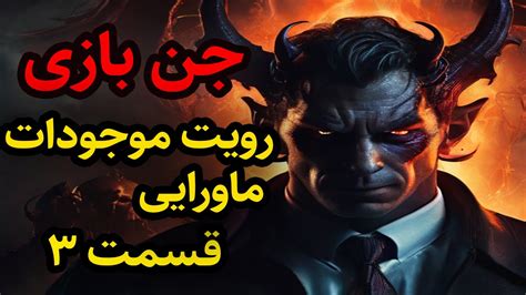 داستان ترسناک جن بازی رویت موجودات ماورایی قسمت 3 Youtube
