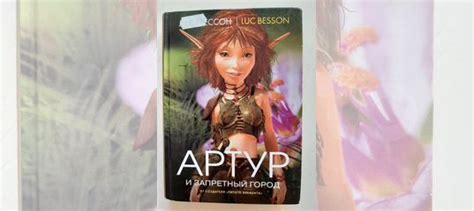 Книга Артур и запретный город, в хорошем состоянии,... купить в Москве ...