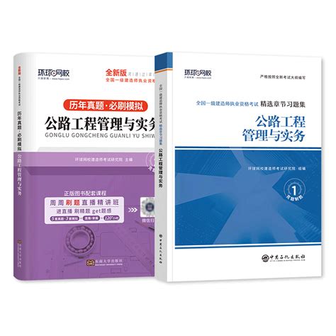 环球网校2023新版一级建造师考试教材辅导书公路工程管理与实务精选章节习题集搭历年真押题库模拟试卷2023一建执业资格公路专业虎窝淘