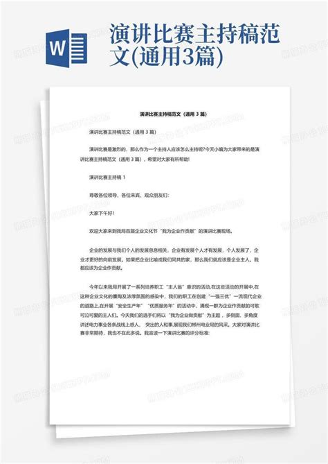 演讲比赛主持稿范文 通用3篇 Word模板下载 编号lwygozyo 熊猫办公