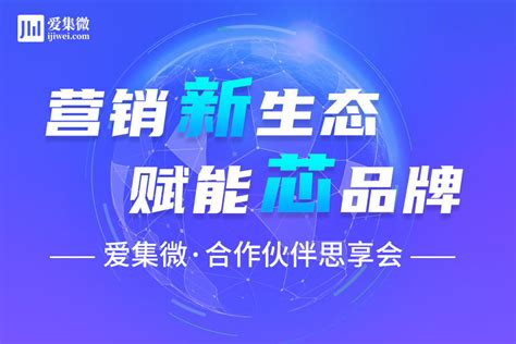 新时代如何赋能“芯”品牌？爱集微合作伙伴思享会助您制胜未来