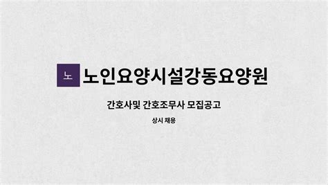 노인요양시설강동요양원 간호사및 간호조무사 모집공고 더팀스