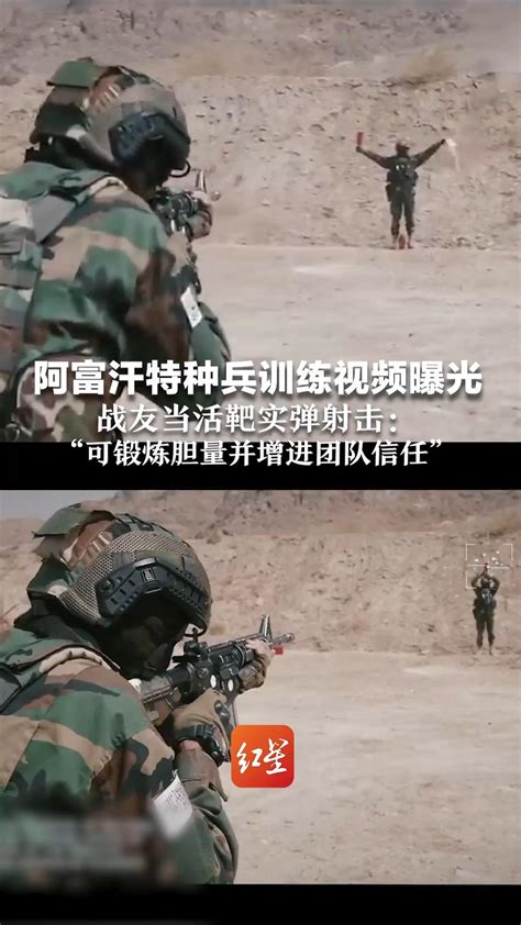 阿富汗特种兵训练视频曝光 战友当活靶实弹射击：“可锻炼胆量并增进团队信任”凤凰网视频凤凰网