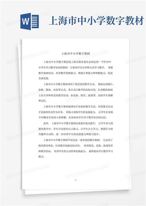 上海市中小学数字教材word模板下载 编号ljwrzpdo 熊猫办公
