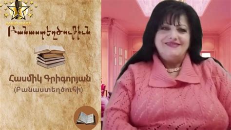 Բանաստեղծուհի Հասմիկ Գրիգորյանի ծանուցումը “Հայ Աստղեր” հաղորդաշարի համար Youtube