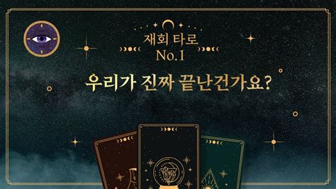 타로재회타로가 궁금하다면 클릭하세요 상대방 속마음과 재회시기까지 알려주는 초특급의 재회타로맛집 입니다 Youtube