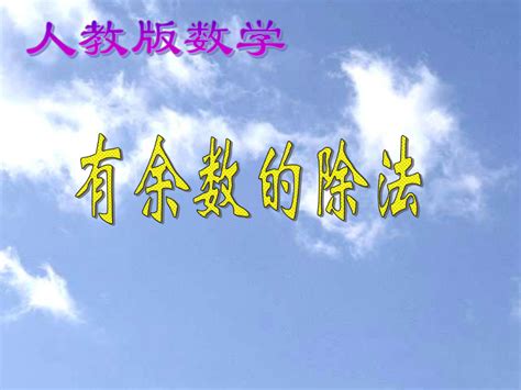 有余数的除法列竖式