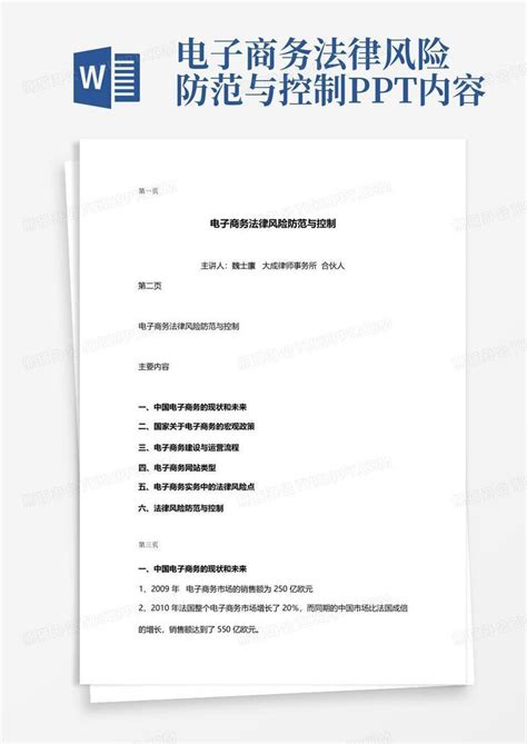 电子商务法律风险防范与控制ppt内容Word模板下载 编号qjjdmavm 熊猫办公
