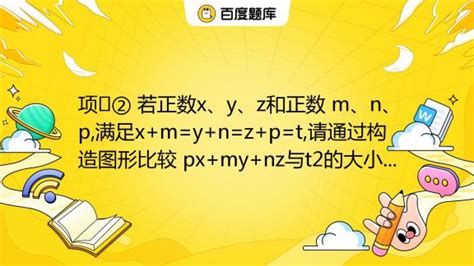 项⏺② 若正数x、y、z和正数 M、n、p满足xmynzpt请通过构造图形比较 Pxmynz与t2的大小画出图形并说明