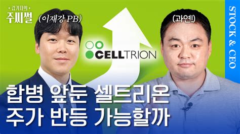 합병 앞둔 셀트리온 주가 반등 가능할까 갑기자의 주씨썰 서울경제