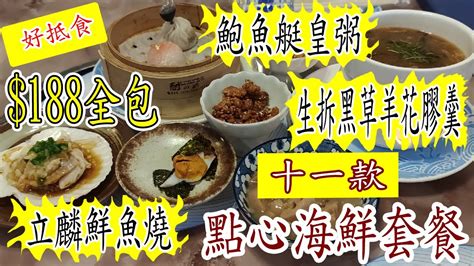 好抵食188全包11種菜式點心海鮮午市套餐 鮑魚艇皇粥 生拆黑草羊花膠羹 立麟鮮魚燒 寬粉蒸帆元貝 尖沙咀家嫂一家大小 Youtube