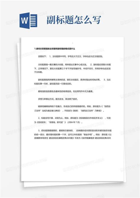 副标题怎么写word模板下载 编号qgxnvzox 熊猫办公