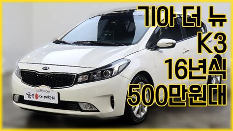 중고차 기아 더 뉴 K3 16년식 500만원대탁송가능저신용전액할부중고차할부저신용자할부가능전국최저가부천 중고차 엔카인증중고차 Kb차차차 중고차07부6092