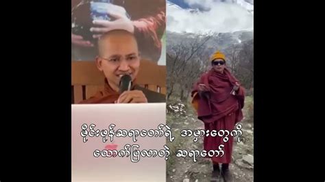 မိုင်းဖုန်းဆရာတော်ရဲ့ အမှားတွေကို ထောက်ပြလာတဲ့ ဆရာတော် Youtube