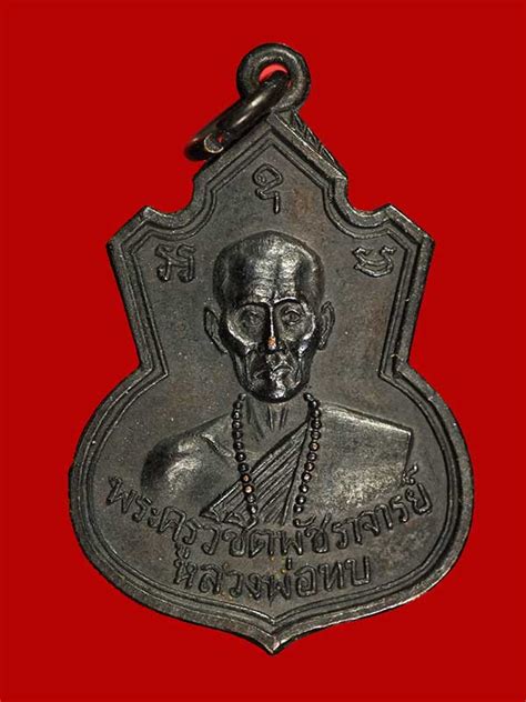 เหรียญน้ำเต้าหลวงพ่อทบ ธัมมปัญโญ เนื้อทองแดงบล๊อคนิยมขอบมีหยัก ออกวัดช้างเผือก ปี2517 พระเครื่อง