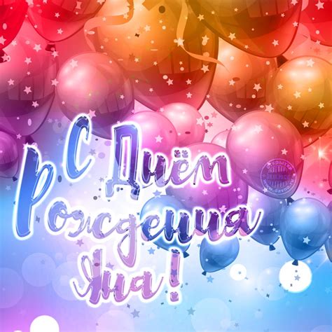 Картинки поздравлений Яна с днем рождения 15 открыток