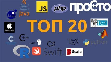 [ТОП] 20 языков программирования Список самых популярных языков программирования Youtube