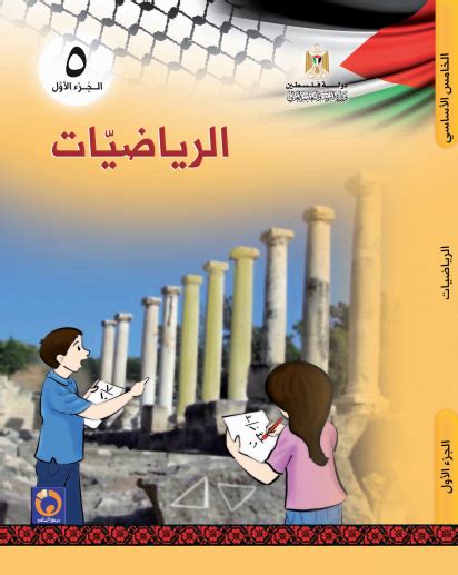 حل كتاب الرياضيات النشاط للصف الخامس كامل ايميجز