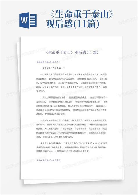 生命重于泰山观后感 11篇 Word模板下载 编号lzznpzzo 熊猫办公