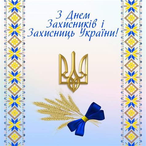 Привітання з Днем захисників і захисниць України 2024 листівки картинки Lifestyle 24