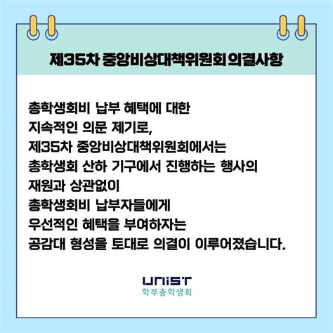 제35차 중앙비대위 의결사항 공유 UNIST 학부 총학생회