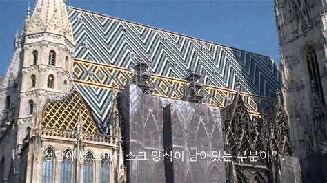 동유럽여행 29 오스트리아 빈 성 슈테판성당 Youtube