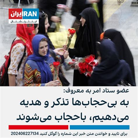 عضو ستاد امر به معروف به بی‌حجاب‌ها تذکر و هدیه می‌دهیم، باحجاب می‌شوند ایران اینترنشنال