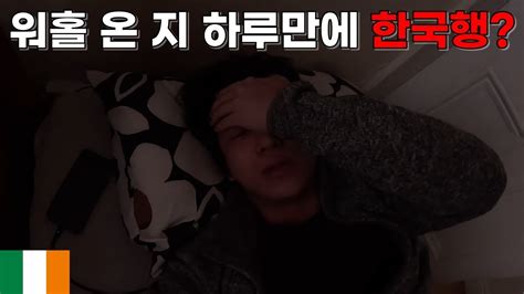 🇮🇪이대로 돌아가야 하는 걸까 좌충우돌 워홀 생존기2 Youtube