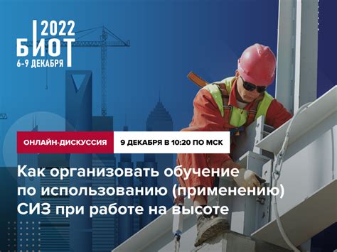 Тансляция БИОТ 2022 Организация обучения по применению СИЗ при работе на высоте новости
