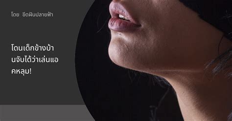 โดนเด็กข้างบ้านจับได้ว่าเล่นแอคหลุม ตอนที่ 7 ไลฟ์สด นิยาย Girl Love Secret Room