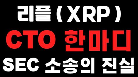 리플코인 Cto 한마디 Sec 소송의 진실 불독코인비트코인급등코인코인단타 Youtube