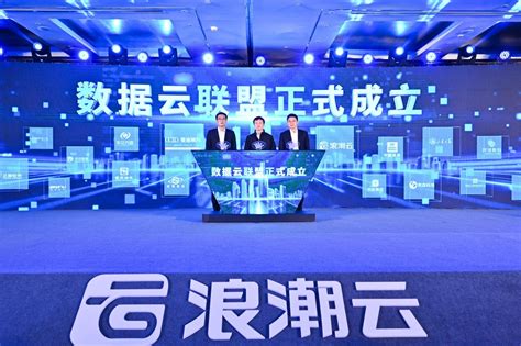 浪潮云发布数据云业务战略 打造基于数据空间的数据可信自由流动