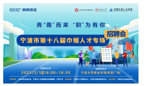 奔甬而来 职为有你这份巾帼人才专场招聘会邀请函请查收 宁波 就业 平台