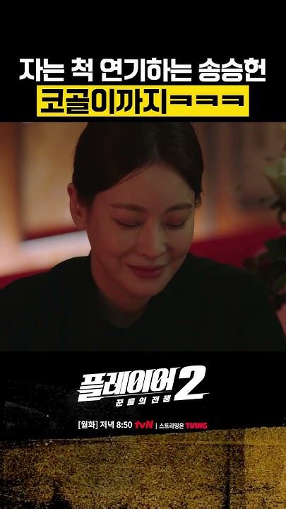 연기파 사기꾼 송승헌 ㅋㅋㅋ 플레이어2 Youtube