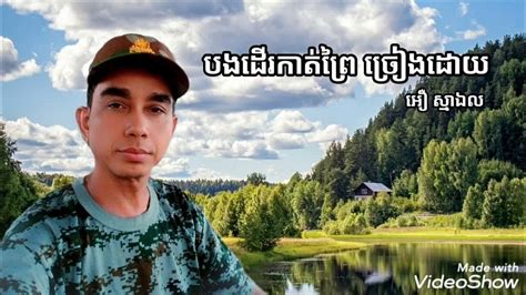 បងដើរកាត់ព្រៃ ច្រៀងសារឡើងវិញ ដោយ អឿ ស្មាឯល។ Youtube