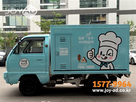 서리풀 이대떡갈비 1톤 라보 푸드트럭2호 차량 랩핑 Joy Ad Advertisement