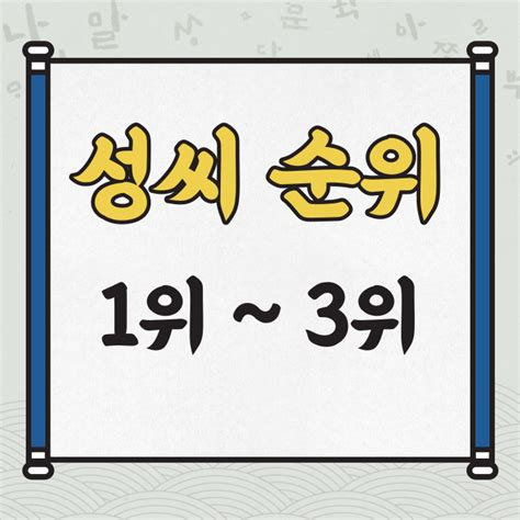 우리나라 성씨 순위 대한민국 희귀 성씨와 성씨 전체 순위는 네이버 블로그