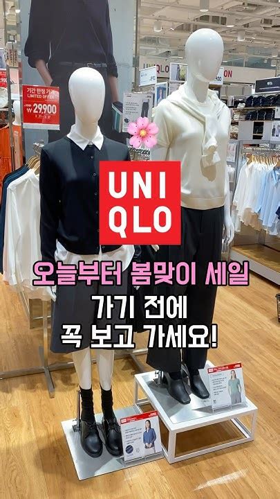오늘부터 유니클로 봄맞이 세일🌸 가기전에 꼭 보고 가세요 할인 품목 신상품 쇼핑 봄 옷 특별 가격 데일리 룩 Youtube