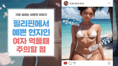 필리핀에서 예쁜 현지인 여자 만날 때 주의할 점 YouTube