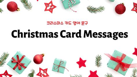 크리스마스 카드에 쓸 수 있는 영어 문구 6가지 Youtube