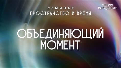 Объединяющий момент #момент #семинарПространствоиВремя #Гарат # ...